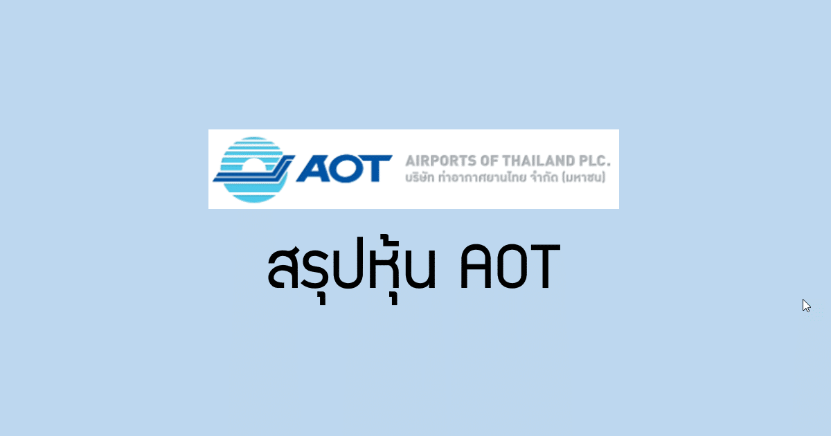หุ้น AOT บริษัท ท่าอากาศยานไทย จำกัด (มหาชน) เราจะสรุปให้ฟัง