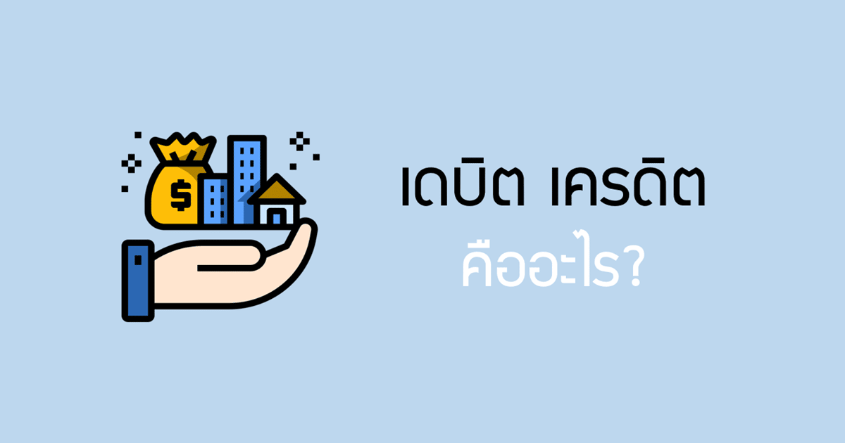 เดบิต เครดิต (Debit Credit) คืออะไร? - tanateauditor