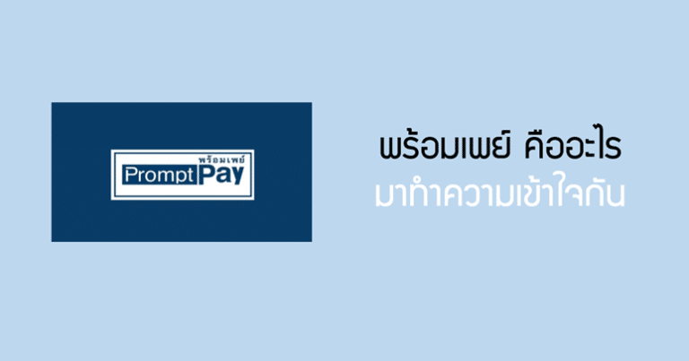 พร้อมเพย์คืออะไร เรามาทำความเข้าใจกัน - tanateauditor