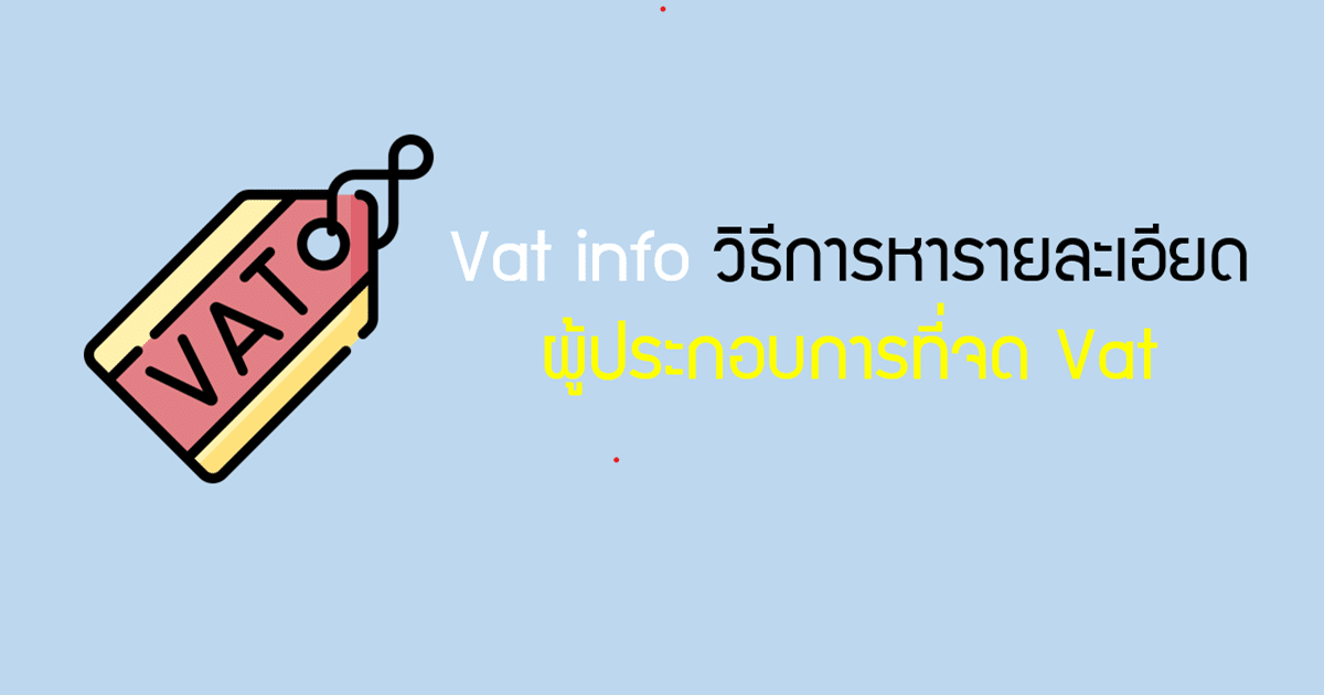 Vat info วิธีการหารายละเอียดผู้ประกอบการที่จด Vat - tanateauditor
