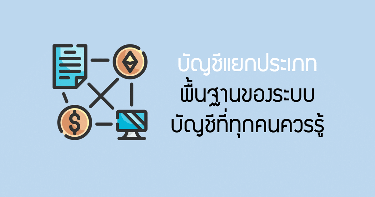 บัญชีแยกประเภท พื้นฐานของระบบบัญชีที่ทุกคนควรรู้ - tanateauditor