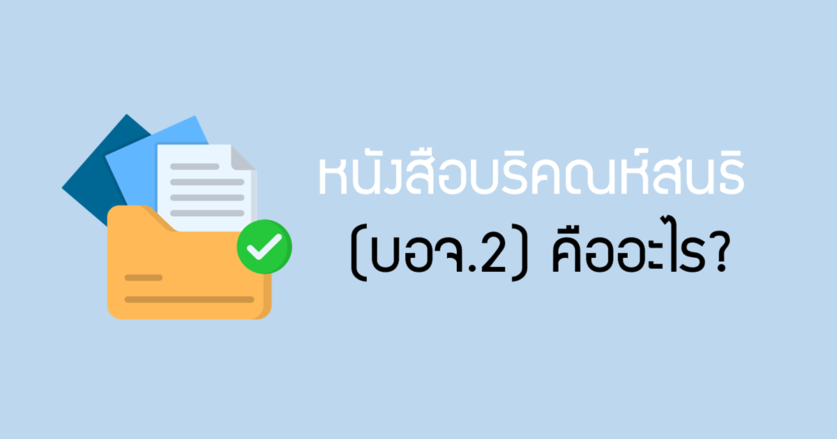 หนังสือบริคณห์สนธิ (บอจ.2) คืออะไร? - tanateauditor