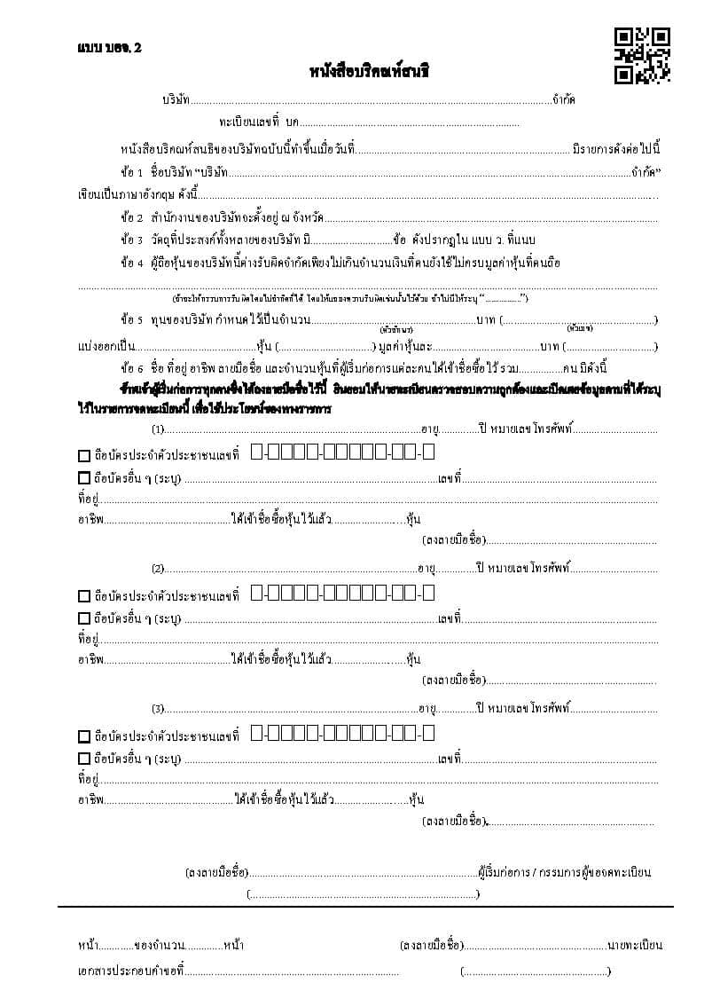 หนังสือบริคณห์สนธิ (บอจ.2) คืออะไร? - tanateauditor